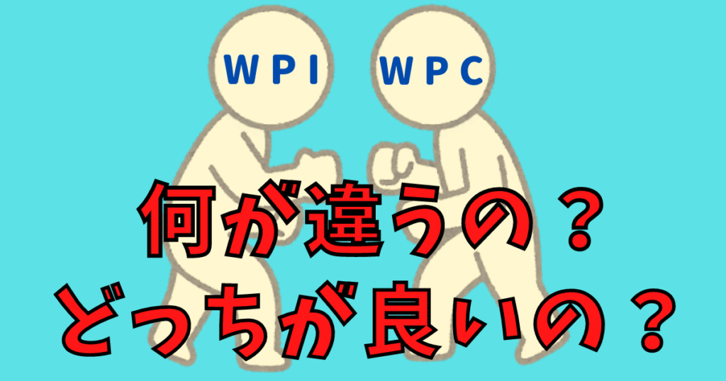 プロテインの『WPC』と『WPI』の違いと使い分け | PROTEIN LIFE.JP