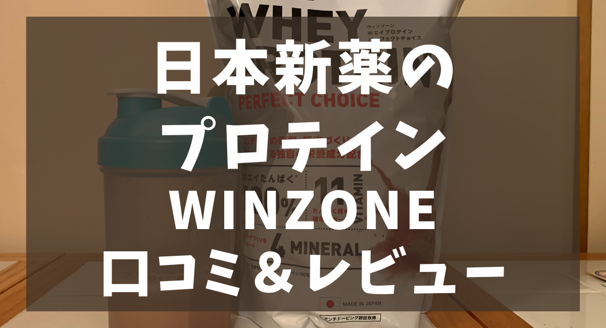 日本新薬のプロテイン『WINZONE』はまずいって本当？【口コミ＆レビュー】 | PROTEIN LIFE.JP