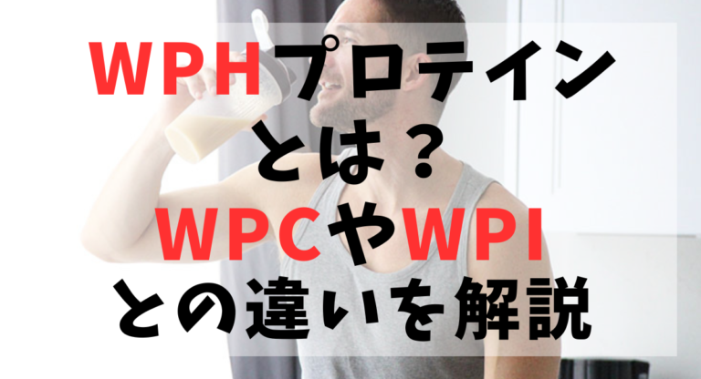 WPHプロテインとは？WPCやWPIとの違いやメリット＆デメリットを解説 | PROTEIN LIFE.JP